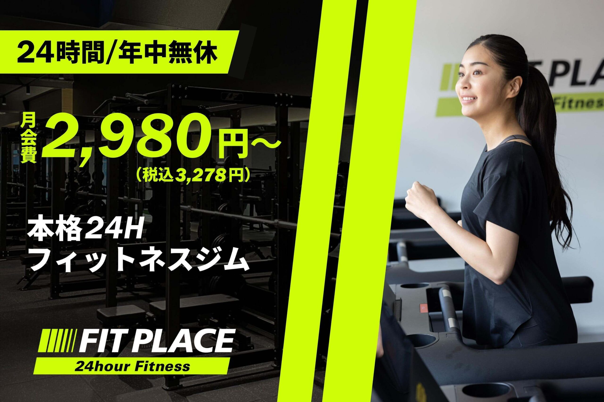 蕨 | FIT PLACE24 月会費2,980円(税込3,278円)〜 本格24時間フィットネスジム